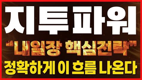 지투파워 주가전망 내일장 주가대응 위해 반드시 이 내용 확인하세요 Youtube