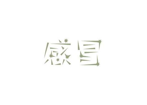 感冒 字体设计 字体转换器