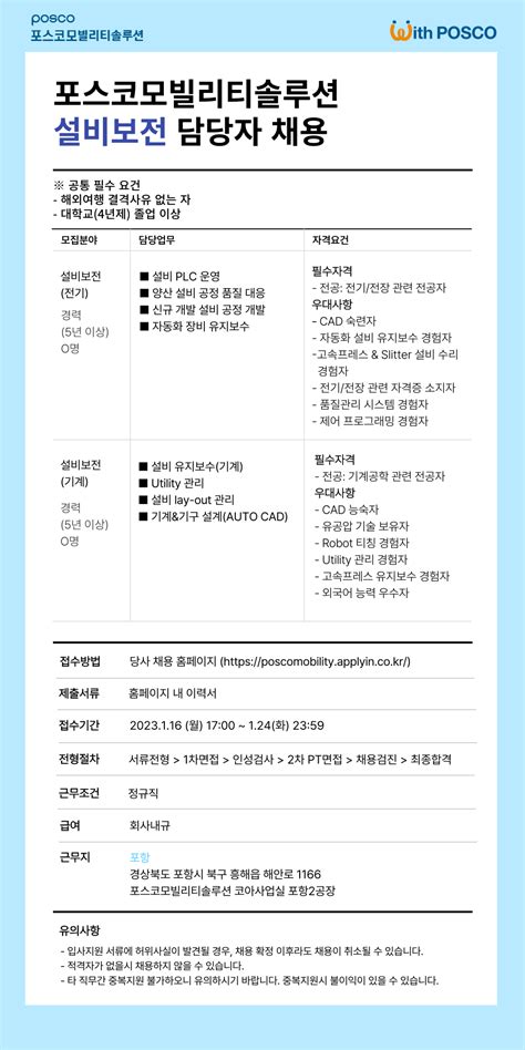 포스코모빌리티솔루션 채용공고 설비보전전기기계 담당자 채용 2023년 채용