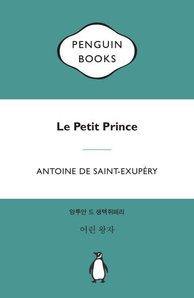어린 왕자 앙투안 드 생텍쥐페리 펭귄클래식코리아 교보ebook