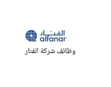 شواغر وظيفية جديدة تعلن عنها شركة الفنار بالسعودية تعرف على الوظائف
