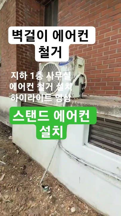 상가 지하 1층 벽걸이 에어컨 철거 스탠드 에어컨 설치 하이라이트 영상 같은 구조 에어컨 설치 참고하세요 응축수 드레인 높이 변경 배관 U트랩 필수 실외기 추락예방
