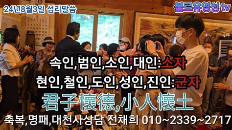 24년8월3일 신인의 섭리말씀 군자와소자의 차이 Youtube