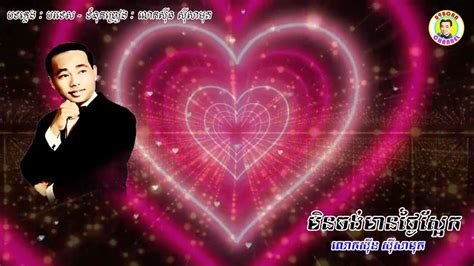 មិនចង់មានថ្ងៃស្អែក លោកសុីន សុីសាមុត Youtube