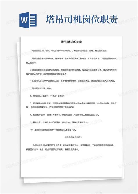 塔吊司机岗位职责Word模板下载 编号lxdmdajn 熊猫办公