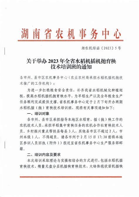 关于举办2023年全省水稻机插机抛育秧技术培训班的通知 生产服务 湖南省农机事务中心
