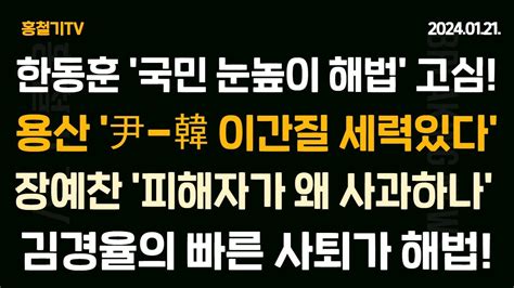 속보 용산 尹 韓 이간질 세력 있다 한동훈 국민 눈높이 해법 고심 중 장예찬 피해자인 김여사가 왜 사과해야하냐