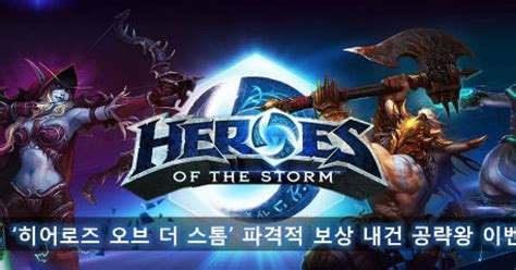 헝그리앱히어로즈 오브 더 스톰 공략왕 이벤트 시작