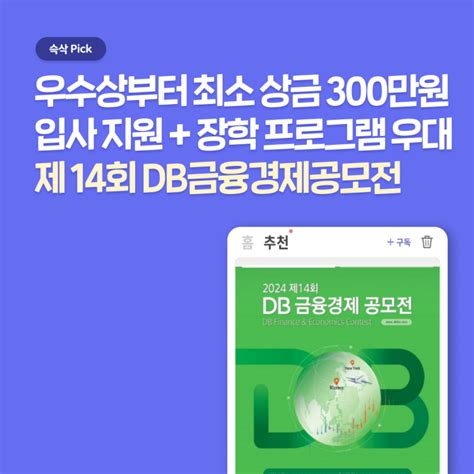 Db김준기문화재단 제 14회 Db금융경제 공모전 상금부터 입사지원 시 혜택까지 챙길 수 있는 공모전 네이버 블로그