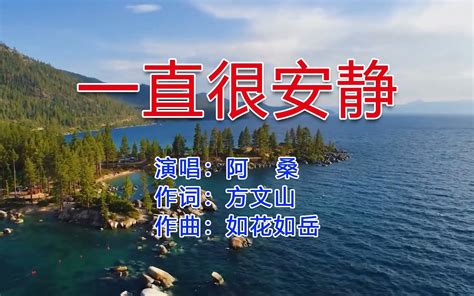 阿桑一首老歌一直很安静恬静优美的旋律唱尽凄美的爱情 无损音乐宝藏 无损音乐宝藏 哔哩哔哩视频