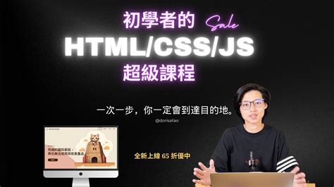 初學者的 Htmlcssjs 超級課程 Doris 程式學院