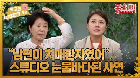 최고의 5분동치미 선우용여 ＂남편 치매였어＂ 스튜디오 눈물바다가 된 사연은 Mbn 230923 방송 Zum Tv