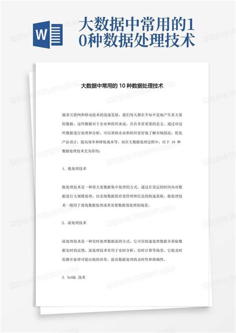 大数据中常用的10种数据处理技术word模板下载 编号lykvadaz 熊猫办公