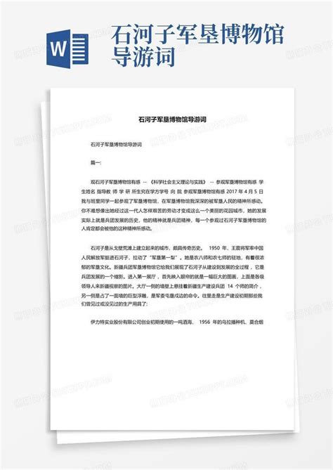 石河子军垦博物馆导游词Word模板下载 编号lyeawxyr 熊猫办公