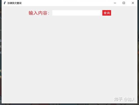 Python tkinter界面编写制作法律条文查询工具 知乎