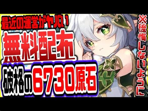 原神 原石6730を誰でも無料で簡単にもらう方法がやばい全員逃すなリークなし公式情報 原神げんしん YouTube