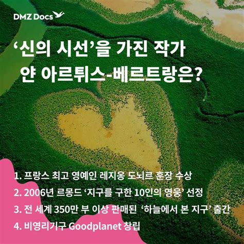 8회 Dmz국제다큐영화제 포스터를 공개합니다 신의 시선을 가진 작가 얀 아르튀스 베르트랑이 기부한 Dmz사진이 8회 Dmz국제다큐영화제의 포스터로 선보입니다 아래