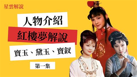 紅樓夢人物介紹賈寶玉薛寶釵林黛玉 YouTube