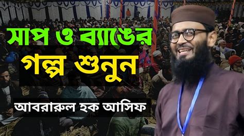 সাপ ব্যাঙের গল্প শুনুন আবরারুল হক আসিফ Asif Youtube