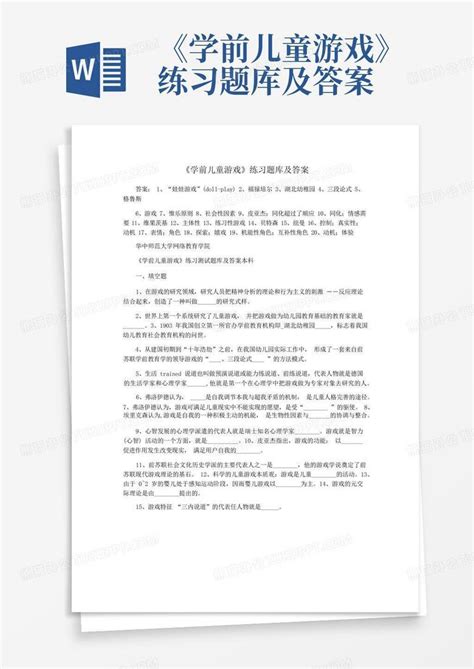 《学前儿童游戏》练习题库及答案word模板下载编号lormyopa熊猫办公