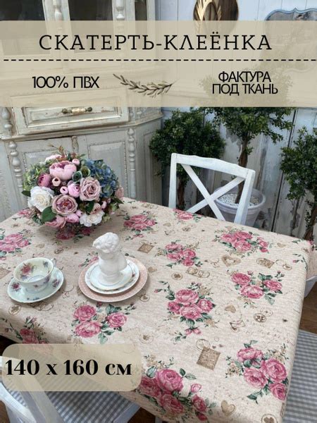 Скатерть на стол клеенка Len da Xlopok 140 x 160 см, клеенка ПВХ на ...