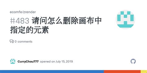 请问怎么删除画布中指定的元素 · issue 483 · ecomfe zrender · github