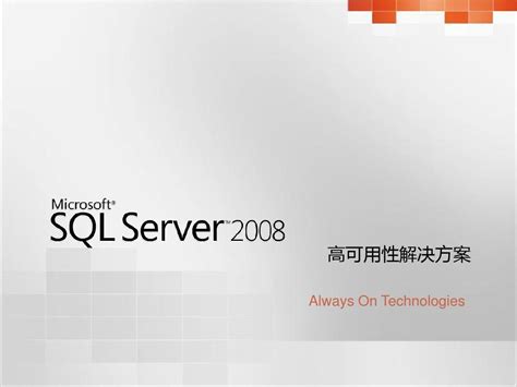Sqlserver2008高可用性解决方案word文档在线阅读与下载无忧文档