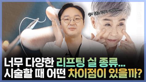 너무 많은 실 리프팅 종류 나에게 맞는 실 종류 선택하는 방법 Youtube