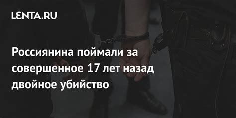 Россиянина поймали за совершенное 17 лет назад двойное убийство Следствие и суд Силовые