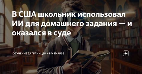 В США школьник использовал ИИ для домашнего задания — и оказался в суде