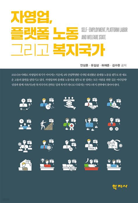 전자책 자영업 플랫폼 노동 그리고 복지국가 예스24