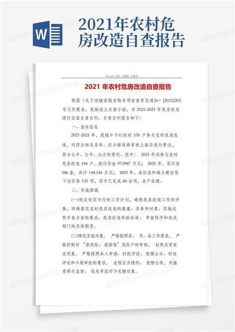 2021年农村危房改造自查报告word模板下载编号lawwmogx熊猫办公