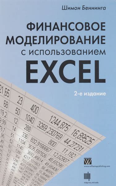 Финансовое моделирование с использованием Excel Беннинга Шимон купить с доставкой по