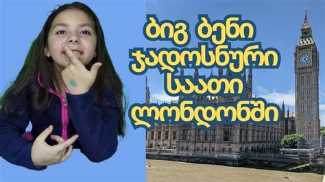 This Is A Bigben ბიგ ბენი ჯადოსნური საათი ლონდონში ⏰ Anastasia Tv Youtube
