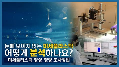 미세플라스틱 정성·정량 조사 방법 Youtube
