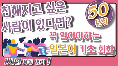 일본인 친구와 친해지기 소통하기 위해 꼭 알아야 하는 일본어 기초 회화 50문장1시간 자동암기 중년공부 수면암기 Youtube