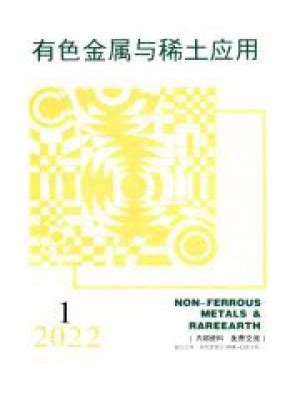 有色金属与稀土应用杂志 部级期刊杂志 首页