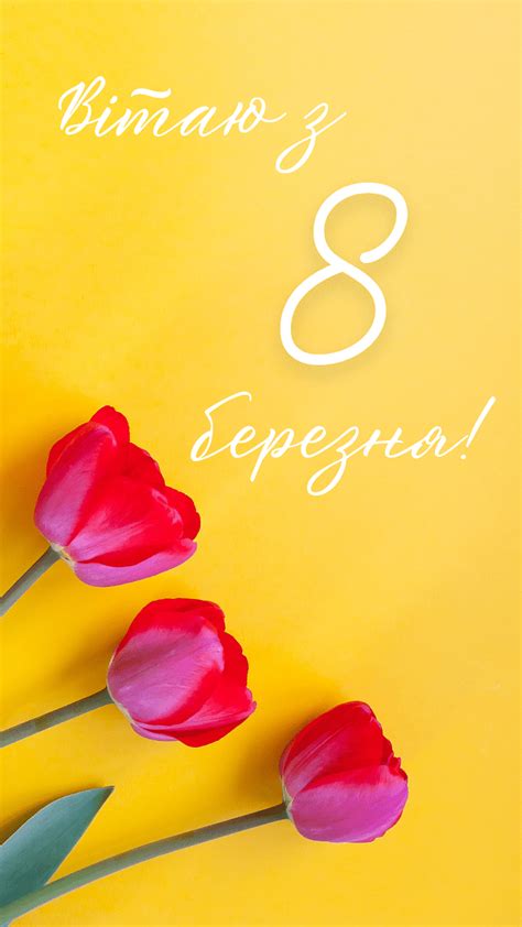 Привітання з 8 березня 2025 листівки проза вірші Moonzori