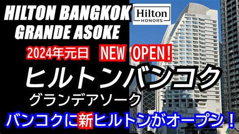 Hilton Bangkok Grande Asoke Hotel Review New Hilton Open