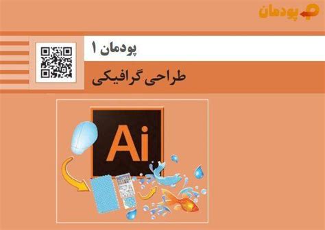 تولید محتوای الکترونیک و برنامه سازی پودمان اول طراحی گرافیکی پودمان