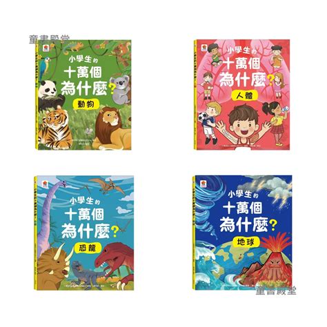 現貨《双美》小學生的十萬個為什麼 地球 恐龍 人體 動物 全套4冊 蝦皮購物