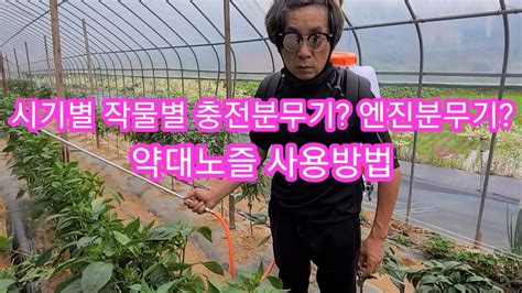 농약분무기농약살포기약대노즐작물크기별 사용방법~동력분무기충전분무기엔진분무기 주만농장텃밭 Youtube