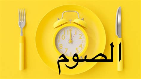 الصوم Youtube