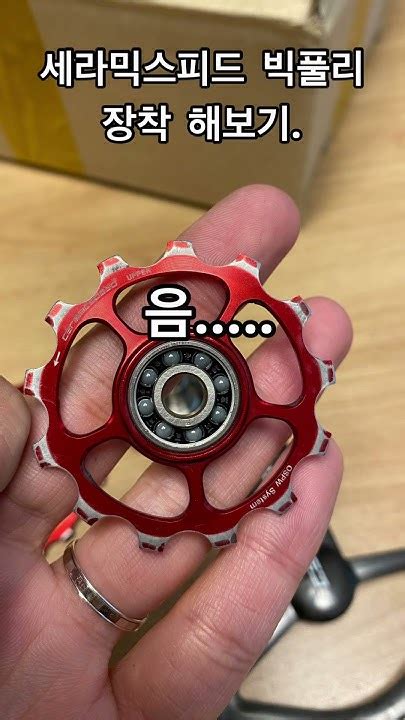세라믹스피드 빅풀리 껴봤습니다 로드자전거 자전거 픽시 로드 자전거정비 Youtube