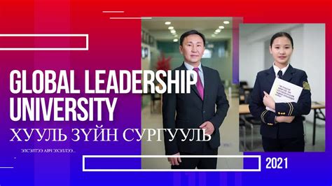 Глобал Удирдагч Их Сургуулийн Хууль Зүйн Сургууль Home Facebook