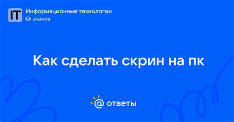 Как сделать скрин на пк Aniuta 25306 Ответы Mail