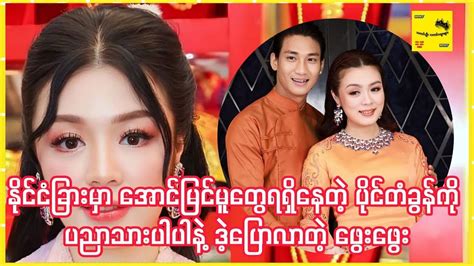 နိုင်ငံခြားမှာ အောင်မြင်မူတွေရရှိနေတဲ့ ပိုင်တံခွန်ကို ပညာသားပါပါနဲ့ ဒဲ့ပြောလာတဲ့ ဖွေးဖွေး Youtube