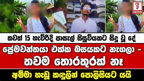 තවත් 15 හැවිරිදි පාසැල් සිසුවියකට සිදු වූ දේ අම්මා හැඩූ කඳුලින්