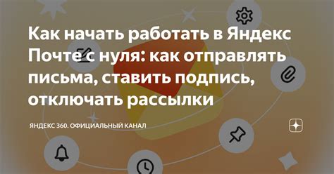 Как начать работать в Яндекс Почте с нуля как отправлять письма ставить подпись отключать