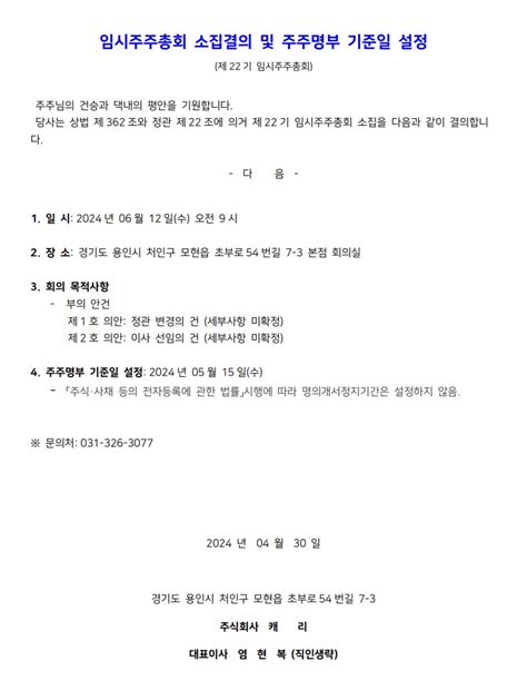 임시주주총회 소집결의 및 주주명부 기준일 설정 공지 주식회사 윌링스